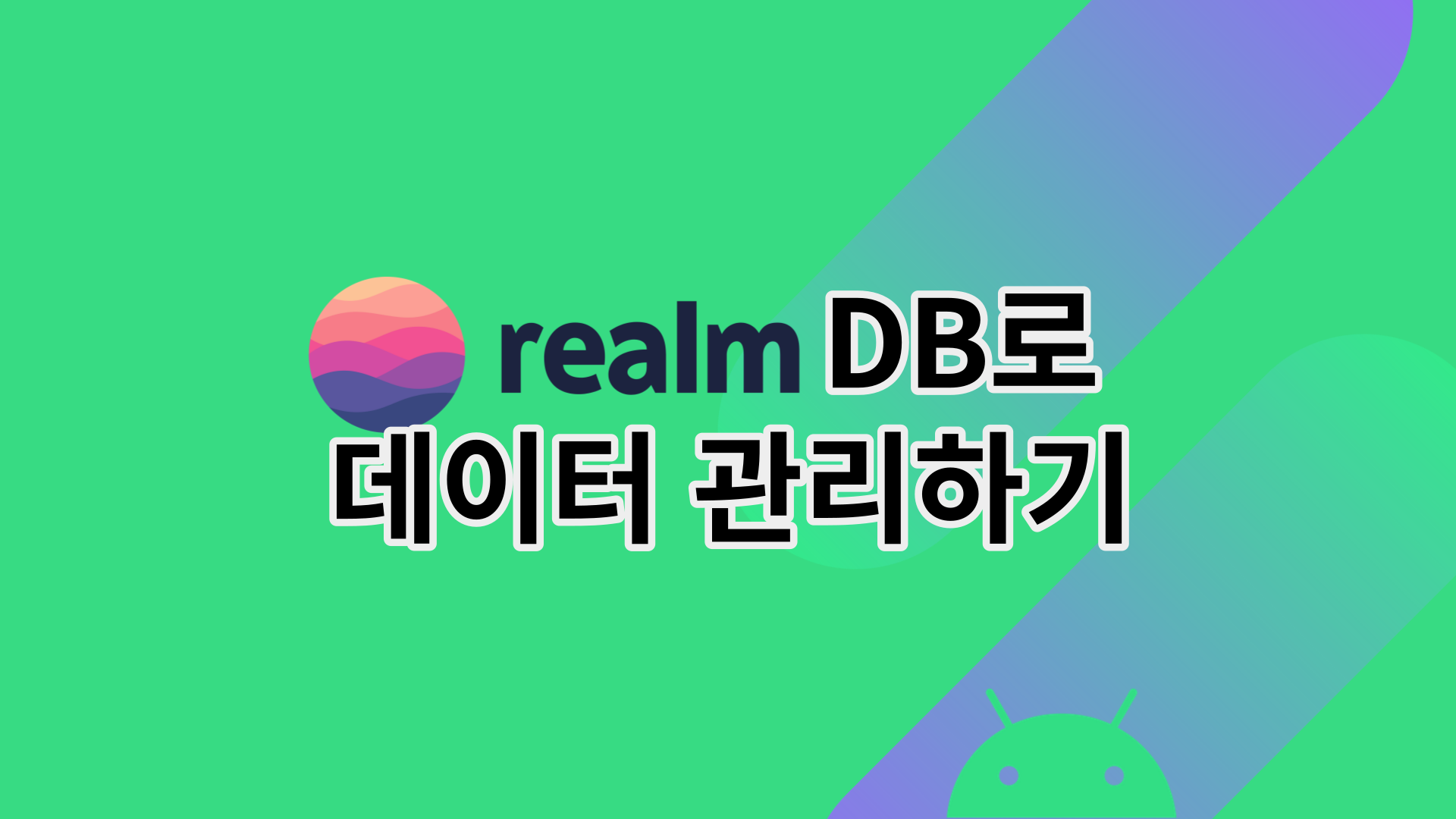 [Android] Realm DB로 데이터 관리하기